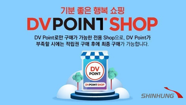 ‘DV Point Shop’ 2주년... “적립권 판매 200억 돌파하며 인기 증명”