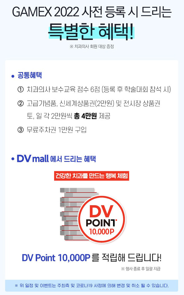 “기존 혜택받고, DV Point 1만 점도 받고...” GAMEX 등록은 DV mall에서!