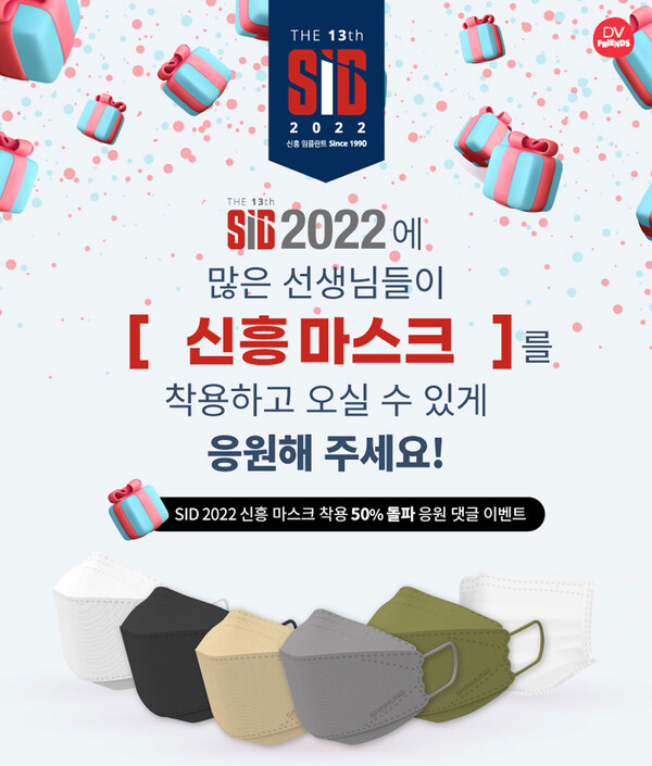 10월 9일 ‘SID 2022’... “강의도 빵빵, ‘DV World’ 프로모션 혜택도 빵빵!”