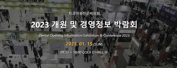더 커지고, 더 새로워진 ‘DENTEX 2023’... “내년 1월 15일 코엑스 D홀에서 개최!”