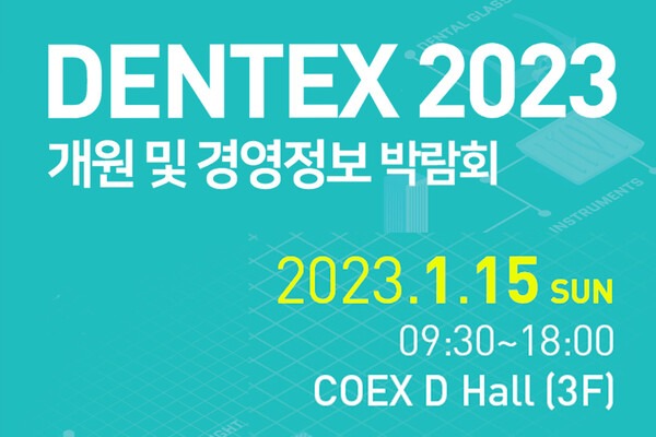 더 커지고, 더 새로워진 ‘DENTEX 2023’... “내년 1월 15일 코엑스 D홀에서 개최!”