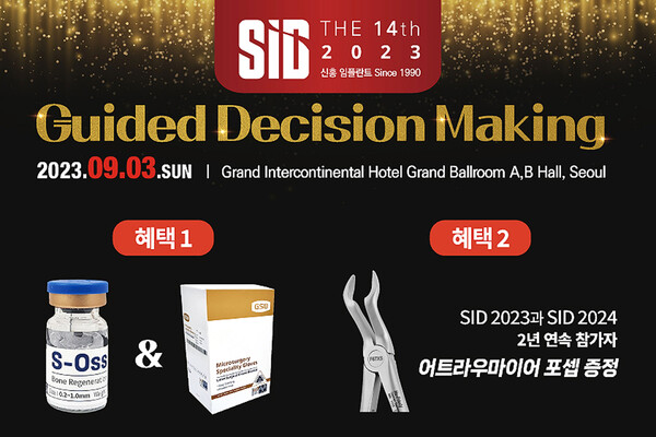 ‘SID 2023’ 9월 3일(일) 개최... “사전등록 혜택 늘고, 내년엔 포셉도 증정!”