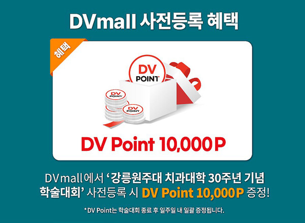 사전등록은 ‘DVmall’에서... “강릉원주대 30주년, 치의학회, INDEX 접수 중!”