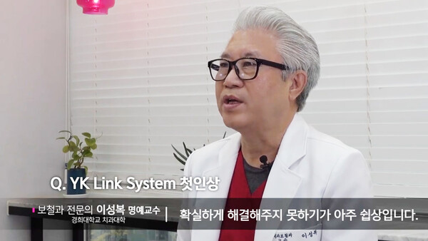딸깍 단추 방식의 ‘YK Link System’... 이성복 교수 “편리성과 유용성에 감탄!”