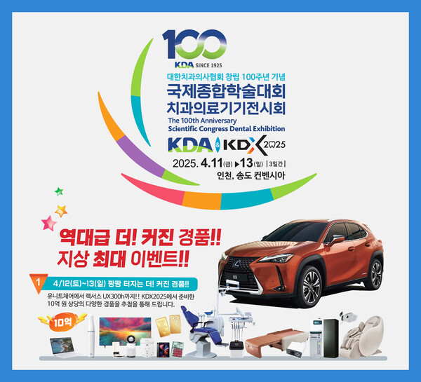 치협 100주년 기념 전시회(KDX 2025)... “경품 규모 2억→ 7억 대폭 상향!”