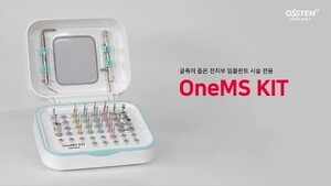 전치부 좁은 골폭+가이드 수술... “전천후 만능 ‘OneMs KIT’를 소개합니다”