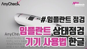 타진식 임플란트 동요도 측정기 ‘AnyCheck’... “3,000대 판매된 베스트셀러!”