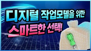 디지털 작업모델을 위한 스마트한 선택... “Digital Lab Analog를 소개합니다!”