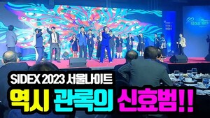 ‘SIDEX 2023’ 서울나이트... 역시!! 관록의 신효범이다!