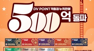 건강한 치과를 만드는 행복 체험... “DV Point 적립권, 누적판매 500억 돌파!”