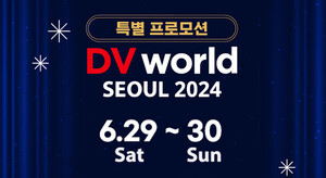 ‘2024 DV World Seoul’... “기구 ‘1+1 프로모션’ 등 역대급 혜택이 팡팡!”