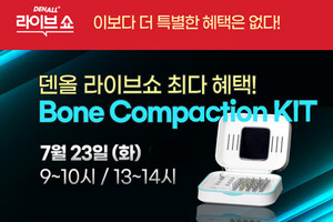 7월 23일(화) ‘덴올 라이브쇼’... “골 치밀화 ‘Bone Compaction KIT’ 특판!”